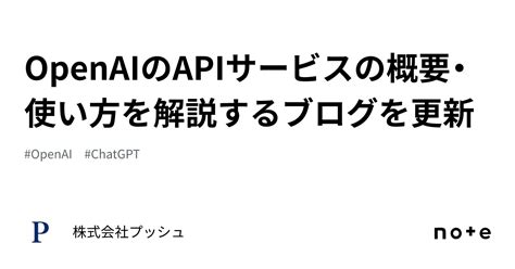 Openaiのapiサービスの概要・使い方を解説するブログを更新｜株式会社プッシュ