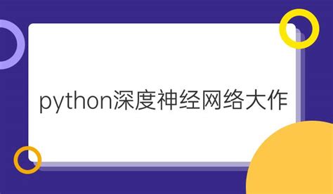 python深度神经网络大作业 码源源码