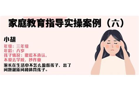 家庭教育指导实操案例【三年级就成了“撒谎精”，被家长当面戳破谎言还不承认】 知乎