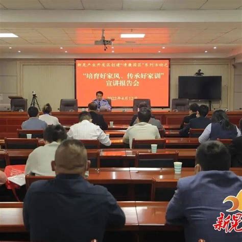 县产业开发区举办“培育好家风、传承好家训”宣讲报告会园区企业工作
