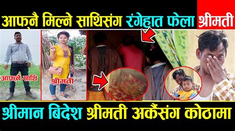 बर्दियामाआफ्नै घनिष्ठ साथि श्रमती संग रंगेहात फेला परेपछि भयो यस्तो