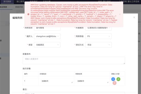 Bug 新建用例时提示维护人字段过长 · Issue 531 · Meterspheremetersphere · Github