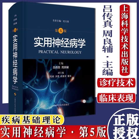【当当网正版书籍】实用神经病学 第五版 神经病学经典高级工具书，整合视角全面剖析神经系统疾病 虎窝淘