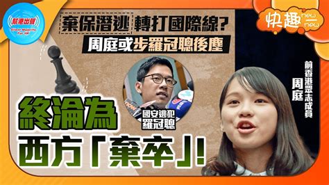 【快趣new一new】棄保潛逃轉打國際線？ 周庭或步羅冠聰後塵 終淪為西方「棄卒」！ Youtube