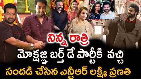 నిన్న రాత్రి మోక్షజ్ఞ బర్త్ డే పార్టీకి వచ్చి సందడి చేసిన ఎన్టీఆర్