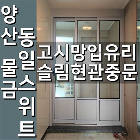 3연동아파트중문 슬림한 양산물금동일스위트 네이버 블로그