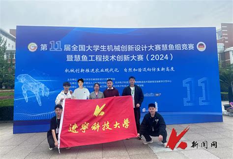 辽科大学子在全国大学生机械创新设计大赛中获佳绩 辽宁科技大学—新闻网
