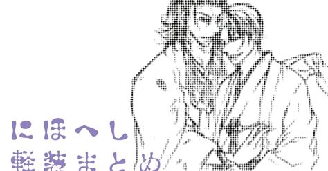 刀剣乱舞 にほへし軽装まとめ ぼちぼちぽんこつなgrauのイラスト Pixiv