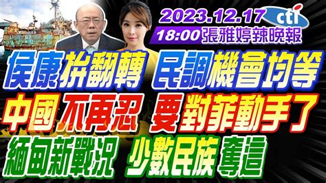 【張雅婷辣晚報】郭正亮栗正傑董智森 侯康拚翻轉 民調機會均等 中國不再忍 要對菲動手了 緬甸新戰況 少數民族奪這 20231217完整版