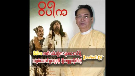 ဝိပါကဇာတ်လမ်းတွဲက သုတအောင်ရဲ့ သရုပ်ဆောင်မှုတွေကို ချီးကျူးလိုက်တဲ့ ဦး