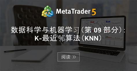 数据科学与机器学习（第 09 部分）：k 最近邻算法（knn） mql5文章