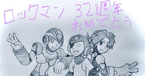 ロックマン ロックマン32周年おめでとう 光山 炎一のイラスト Pixiv