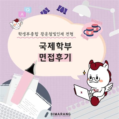 면접 후기 학생부 종합 광운참빛인재 전형 국제학부 네이버 블로그