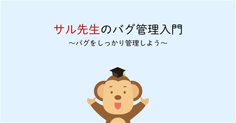 再現しないバグはどうする？｜サル先生のバグ管理入門【プロジェクト管理ツールbacklog】