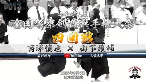 4回戦【西澤慎也（長野県警察）×山下雄輔（三重県警察）】令和5年度全国警察剣道選手権大会【2023年9月5日＠日本武道館】 Youtube