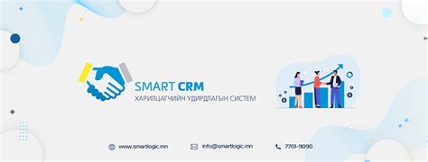 Smart Crm Харилцагчийн удирдлагын систем