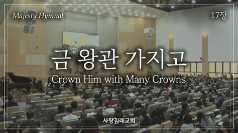 회중 찬양금 왕관 가지고 17장 사랑침례교회 정동수 목사 킹제임스 흠정역 성경 찬양 찬송 2023 6 18