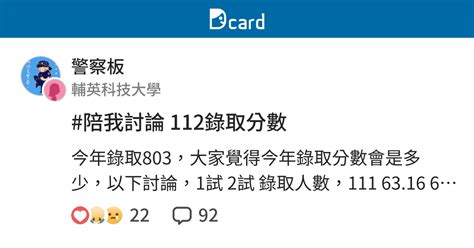 陪我討論 112錄取分數 警察板 Dcard