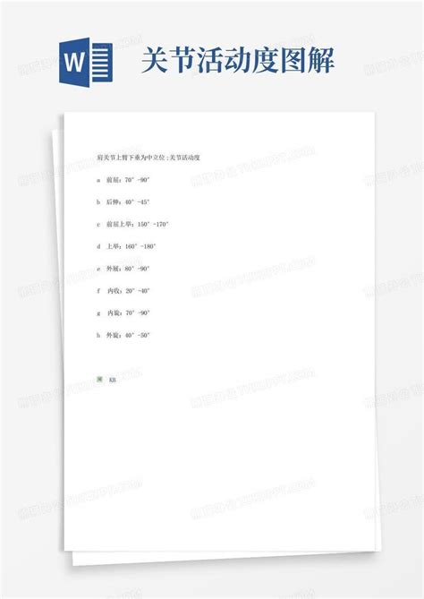 关节活动度图解word模板下载编号qdjmjpbv熊猫办公