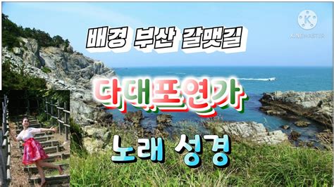 다대포연가 성경가수 배경 부산 갈맷길 Youtube