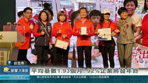 20241220 平均基數193個月 92企業將發年終 Youtube