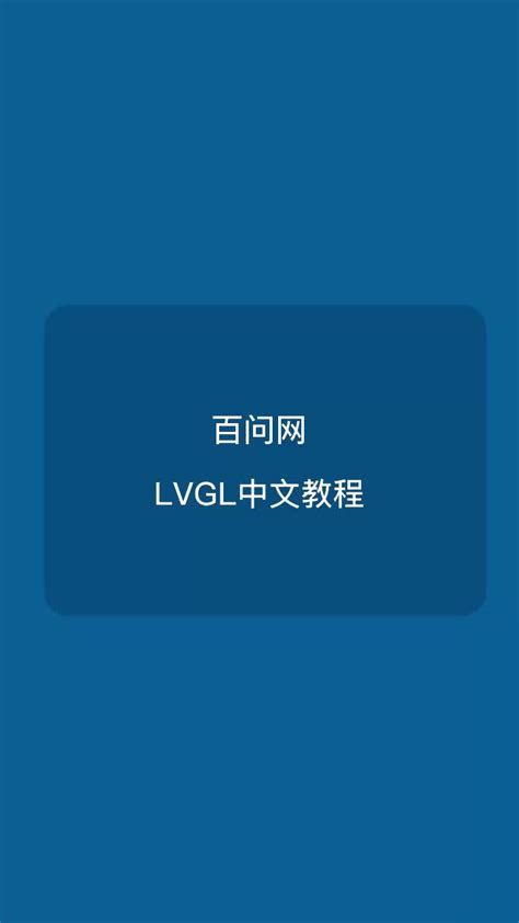 lvgl站点 电子发烧友网