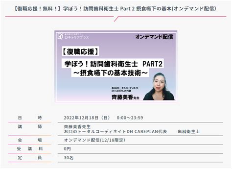 【復職応援】学ぼう！訪問歯科衛生士 Part2 摂食嚥下の基本を2022年12月18日（日）にオンデマンド配信いたします。 デンタル