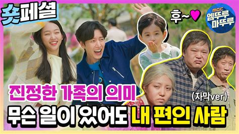 마지막 숏페셜 무슨 일이 있어도 내 편인 사람들💜 진정한 가족의 의미 매직 패밀리의 그 마지막 이야기 Mbc 220612
