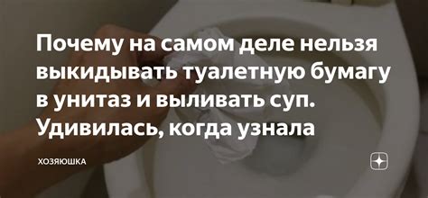Почему на самом деле нельзя выкидывать туалетную бумагу в унитаз и выливать суп Удивилась