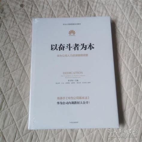 以奋斗者为本黄卫伟孔夫子旧书网