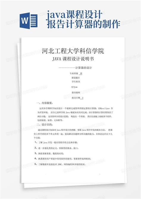 Java课程设计报告 计算器的制作word模板下载编号qpmywarg熊猫办公