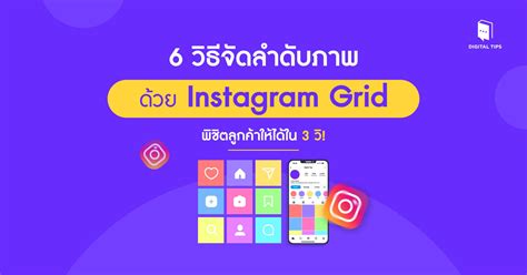 6 วิธีจัดลำดับภาพด้วย instagram grid พิชิตลูกค้าให้ได้ใน 3 วิ