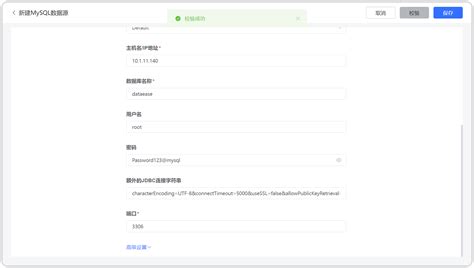 配置 MySQL 数据源 DataEase 文档