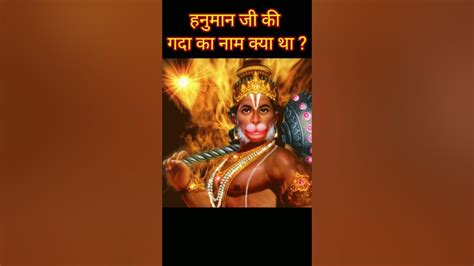 हनुमान जी की गदा का नाम क्या था What Was The Name Of Hanuman Jis