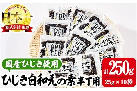 ひじき白和えの素 半丁用計250g・25g×10袋ひじき 白和え 国産 大分県 常温 大分県 佐伯市【cw19】【株山忠】（大分県佐伯
