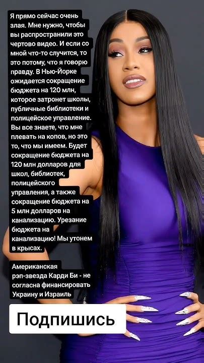Американская рэп звезда Карди Би не согласна финансировать Украину и Израиль Цитаты Youtube