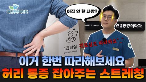 직장인 필수시청 허리 불편할 때 👈 도수치료사가 알려드립니다 화인통증의학과 청량리점 Youtube