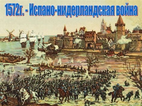 Нидерландская революция презентация онлайн