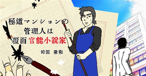 腐向け 【腐が如く】マンション管理人伊達【伊達受】 袴田 隆和のマンガ 漫画 腐が如く 伊達さん受 Pixiv