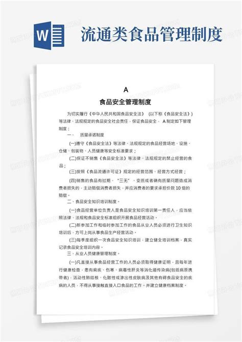 办理食品流通许可证需要的食品安全管理制度Word模板下载 编号lvdxrzwe 熊猫办公