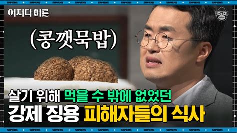 최태성 강사 07 군함도에서 하루 식사의 전부였다는 콩깻묵밥 두 덩이 실제 그 맛은 어쩌다어른 사피엔스