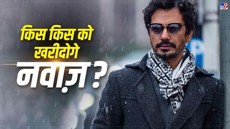 ये नरक में जाएगा नवाजुद्दीन को जहन्नम क्यों भेज रहे उनके सगे भाई
