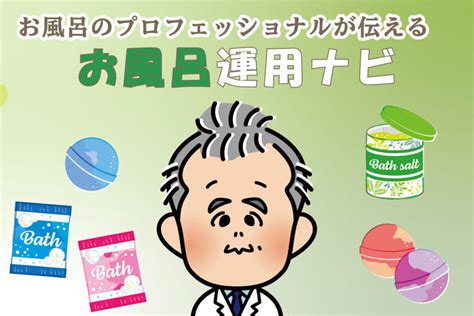 入浴剤の種類 お風呂運用ナビ 薬湯研究所 健美薬湯