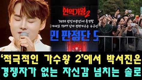 적극적인 가수왕 2에서 박서진은 경쟁자가 없는 자신감 넘치는 솔로 무대를 선보였다 후배들에 대한 사랑과 진심으로 관객들에게 감동을 주었지만 두 선배는 그에게 투표하지