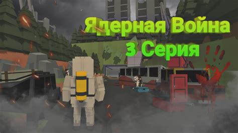 "Ядерная война" 3 Серия(Бункер) - YouTube