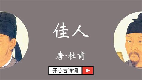 佳人 杜甫 唐诗三百首 五言古诗 甘肃 Famous Chinese Poetry Jia Ran Youtube