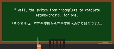 【英単語】complete Metamorphosisを徹底解説！意味、使い方、例文、読み方 おもしろい英文法