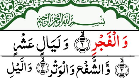 Surah Al Fajr Surah Fajr Beautiful Recitation Quran Tilawat