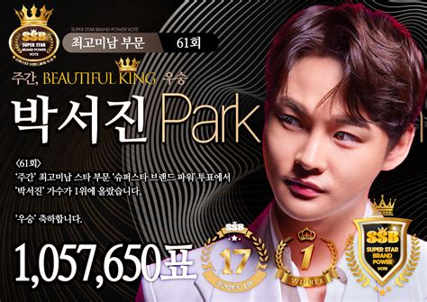 박서진 61회차 예능 셀럽 최고 미남 16회차 현역가왕2 부문 슈퍼스타 브랜드파워 투표 1위 슈퍼스타 투표 결과 이수현 기자 톱스타뉴스 엔터가요1위