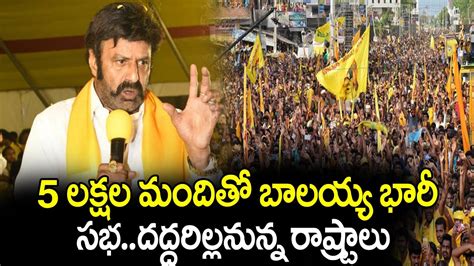 5లకషల మదత బలయయ భర సభ Nandamuri Balakrishna TDP Rachel